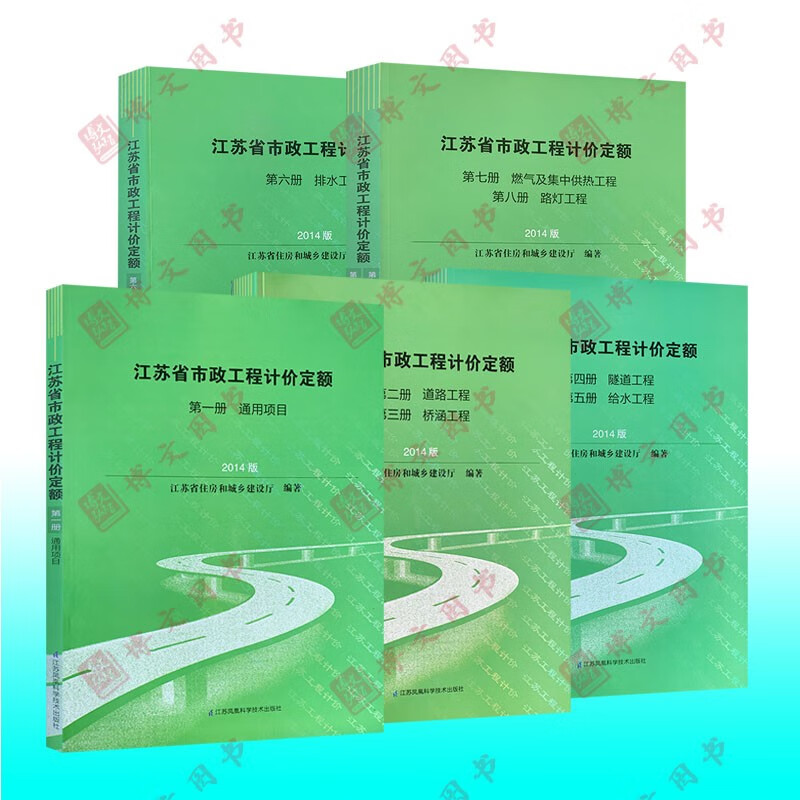 2014版江苏省市政工程计价定额（全套5本）江苏市政定额