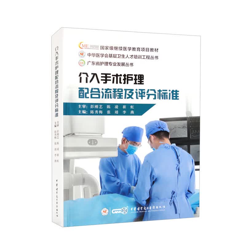 介入手术护理配合流程及评分标准