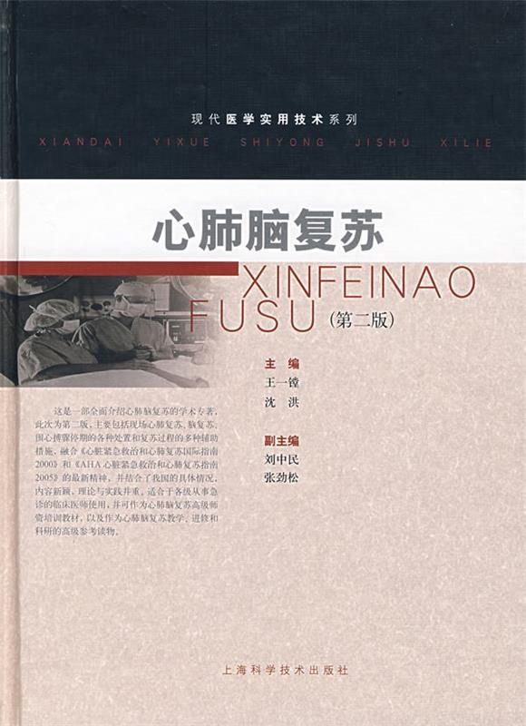 心肺脑复苏 王一镗,沈洪主编【书】