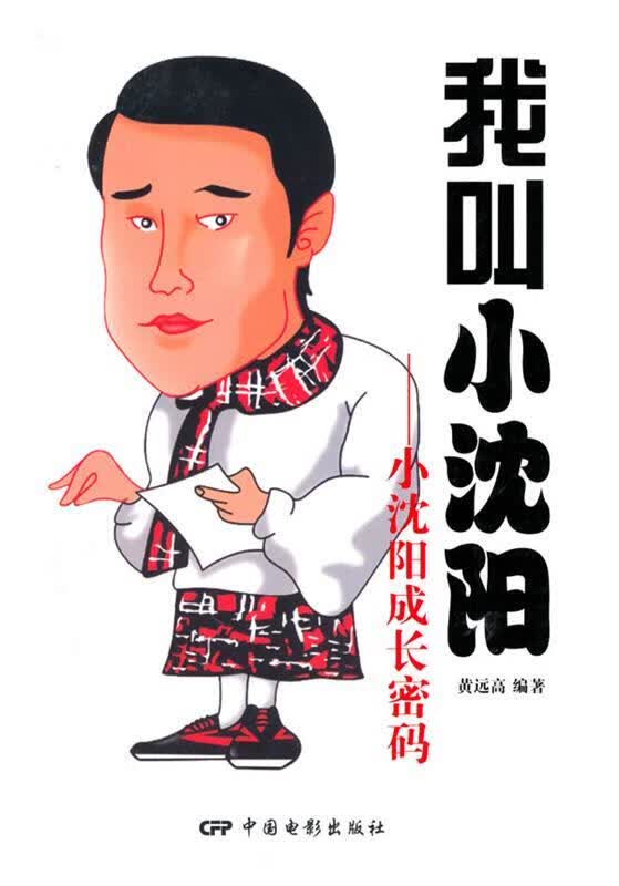 我叫小沈阳--小沈阳成长密码