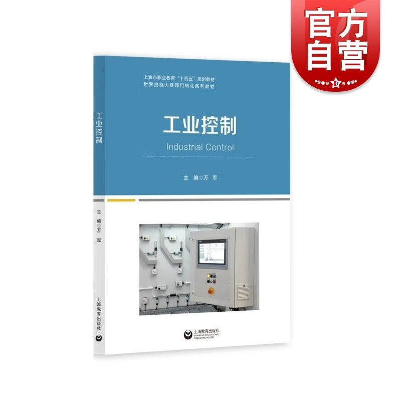 【丛书自选】世界技能大赛项目转化系列教材 工业控制/车身修理/移动机器人/数控铣/制冷与空调/花艺/网站设计与开发 中等专业学校教材/园艺 社会中职生实用教材 上海教育出版社 工业控制