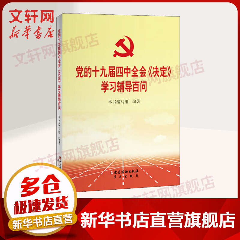 党的十九届四中全会《决定》学习辅导百问