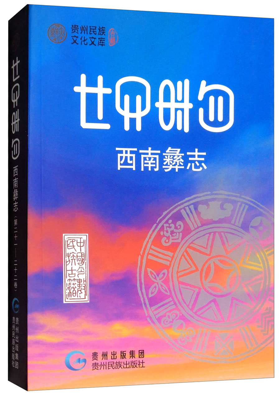 西南彝志第（第二十一～二十二卷 彝汉对照）