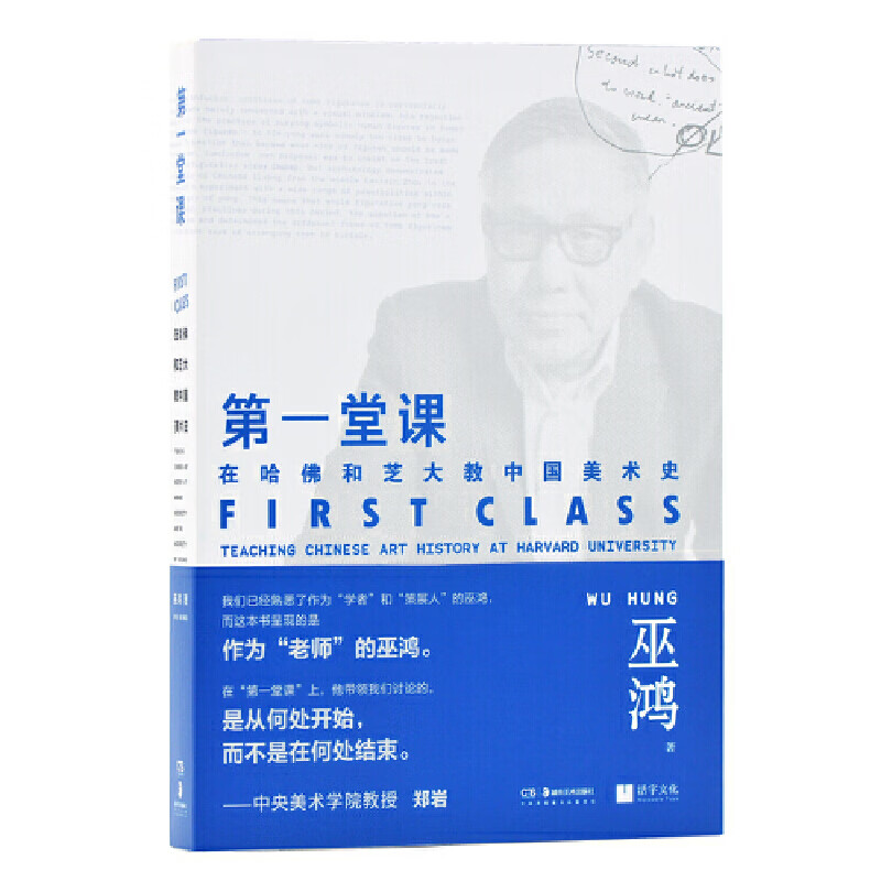 当当第一堂课 在哈佛和芝大教中国美术史