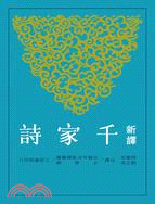 预售 新译千家诗 三民 台版原版 文学小说