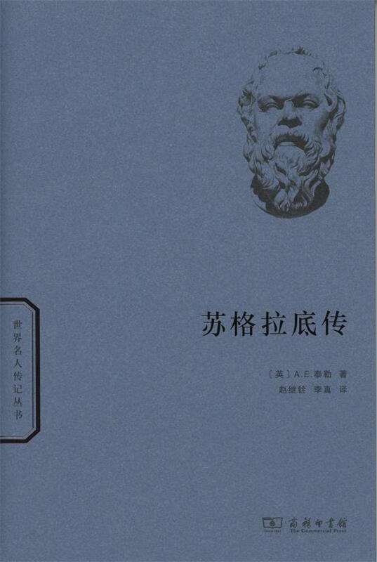 苏格拉底传 9787100108638 [英]A.E.泰勒,赵继铨,李真