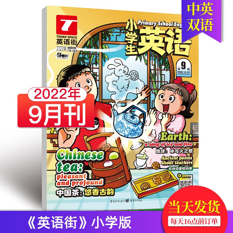 【单期可选/小学版】英语街小学版杂志2023/22年月刊中学生英文学习中英双语课外阅读教辅英文杂志期刊 2022年9月刊（小学版）