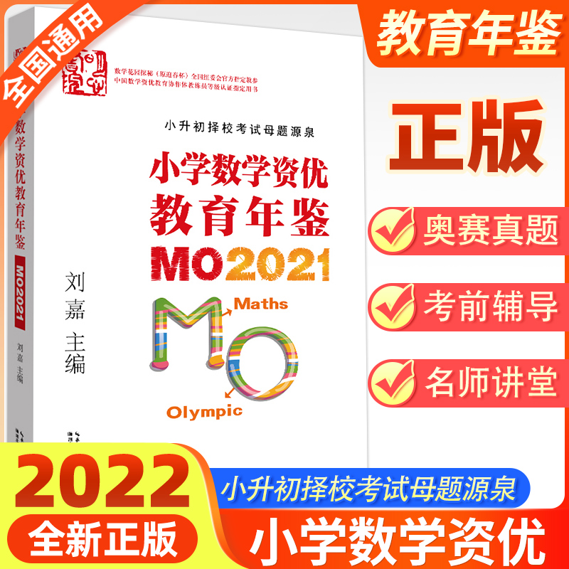 【包邮】2023新版 小学数学资优教育年鉴mo2022 奥数竞赛试题教程全套数学课本公式大全 小升初择校考试母题举一反三思维训练六年级练习题 小学数学资优教育年鉴：MO2021
