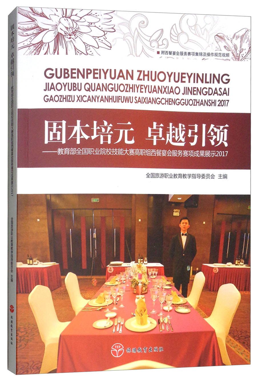 固本培元.卓越引领：教育部全国职业院校技能大赛高职组西餐宴会服务赛项成果展示2017