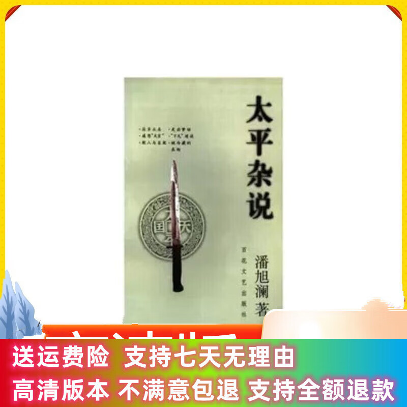 定制款 太平杂说 潘旭澜著 百花文艺出版社 2000 太平天国 新书