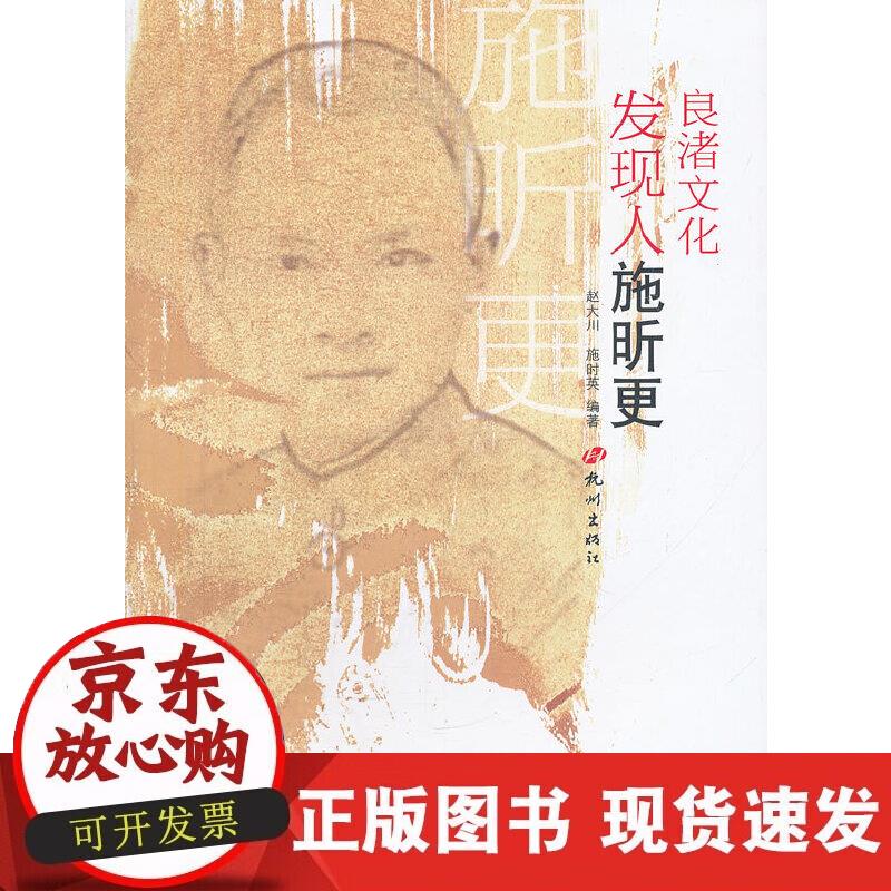 【现货】良渚文化发现人施昕更