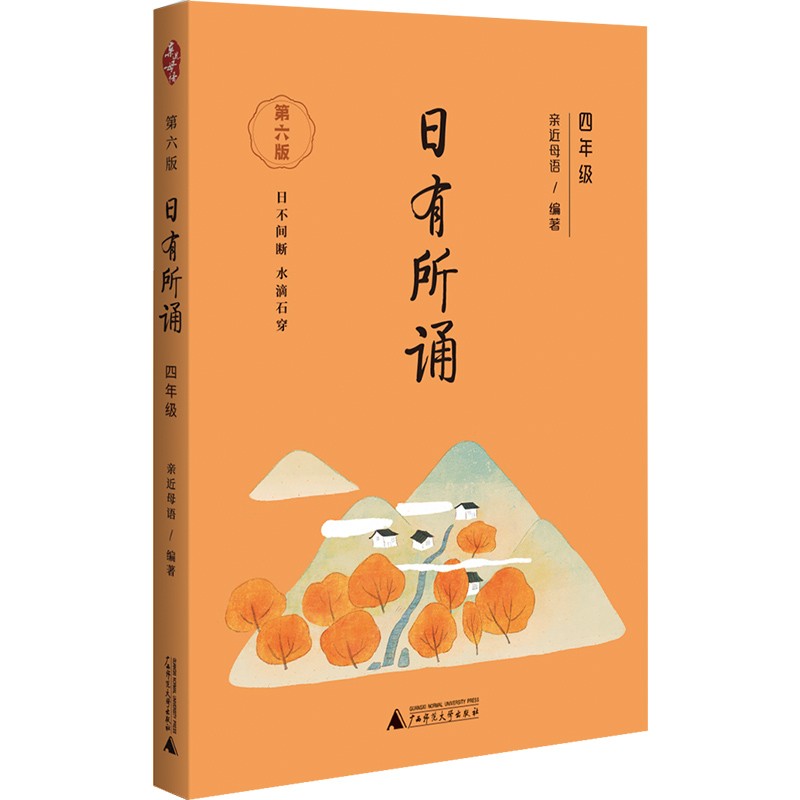 亲近母语 日有所诵（第六版）四年级（长销15年，儿童诗歌分级诵本+注释赏析+全本诵读音频）