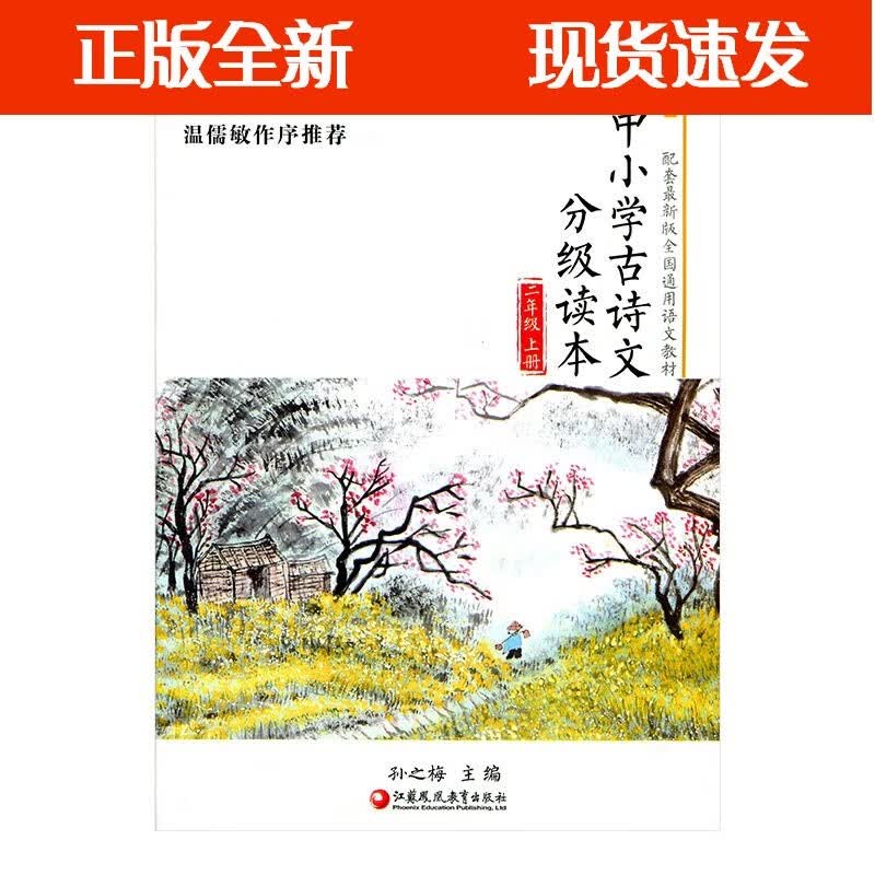 2上 古诗文分级读本 二年级上册 配套新版全国通用语文 温儒敏作序 孙之梅主编