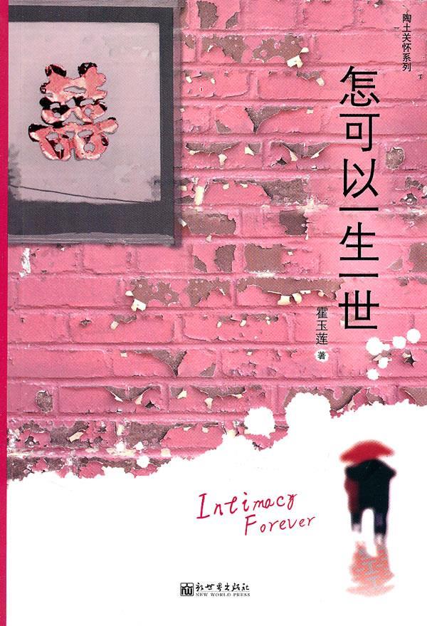 怎可以一生一世 霍玉莲著【书】