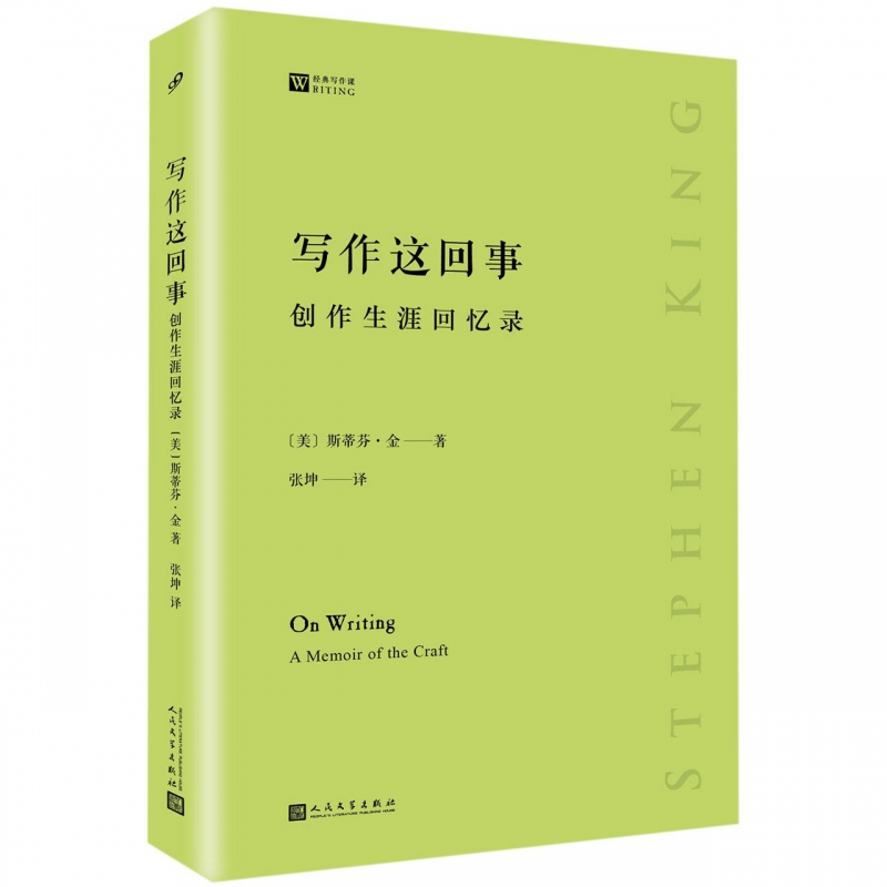 写作这回事(创作生涯回忆录)/经典写作课