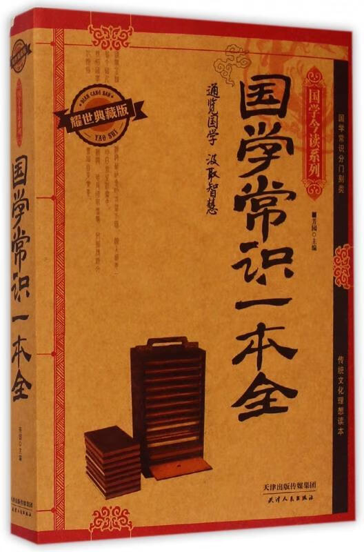 国学常识一本全 芳园 编【书】