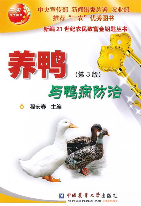 养鸭与鸭病防治 程安春主编