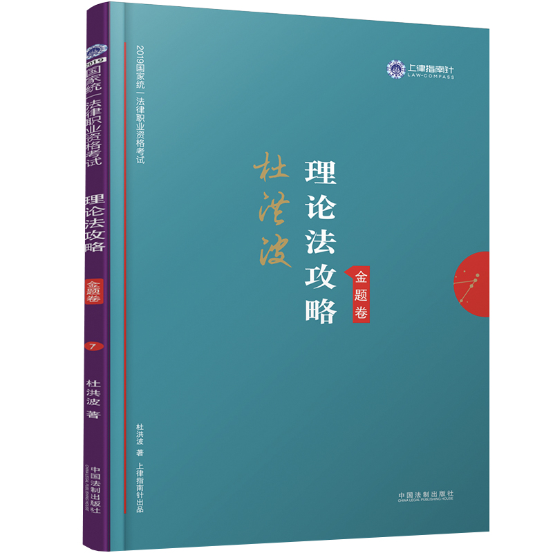 备考2020司法考试2019 上律指南针 2019国家统一法律职业资格考试：杜洪波理论法攻略·金题卷