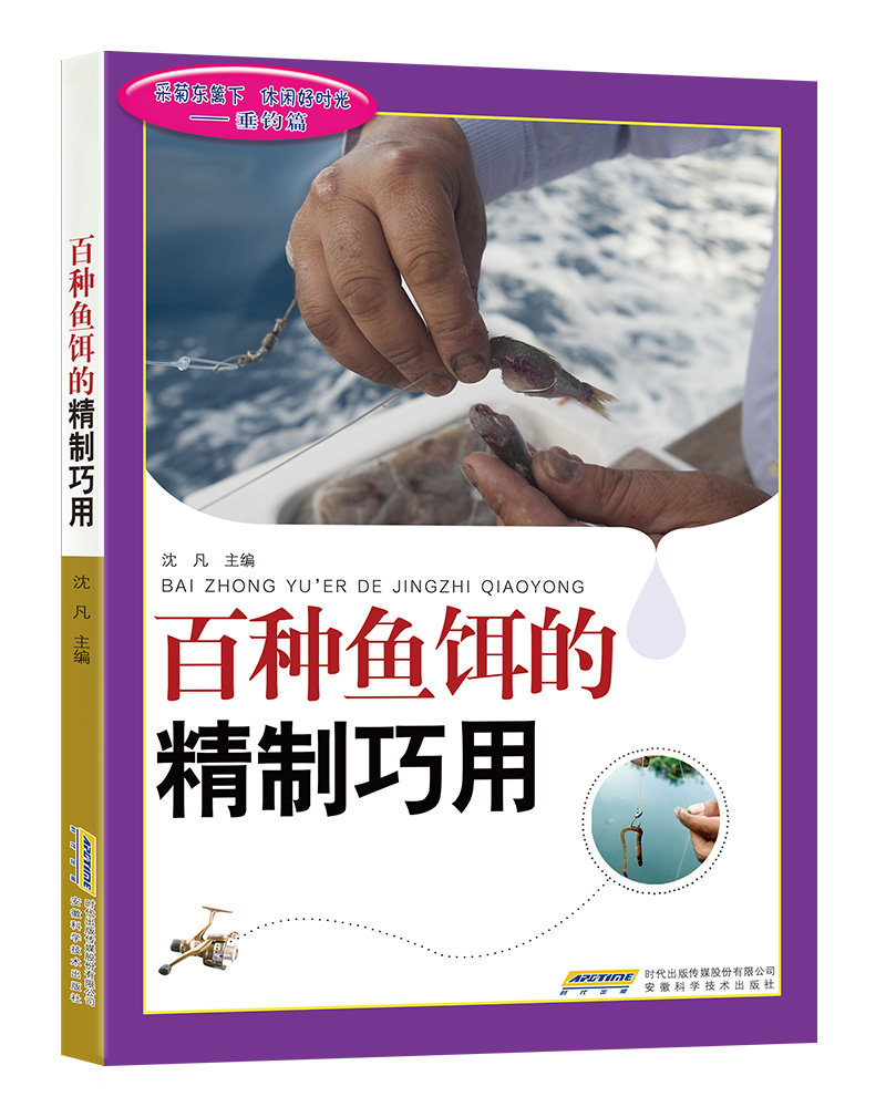 百种鱼饵的精制巧用
