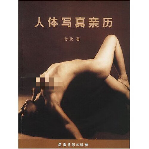 人体写真亲历
