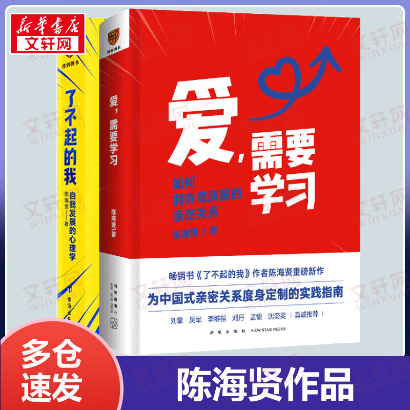 了不起的我+爱需要学习 陈海贤作品 心理学实用自助书籍发展心理学入门基础 得到图书