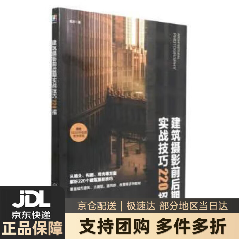 【 送货上门】建筑摄影前后期实战技巧220招