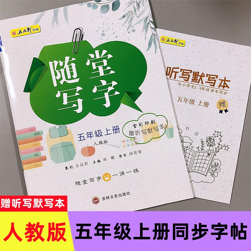 五品轩随堂写字小学五年上册语文同步字帖上册人教版课本生字正楷全彩印刷一课一练小学生练字帖硬笔练字本贴