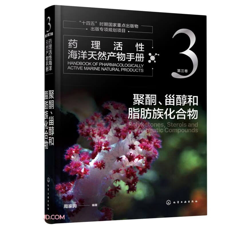 药理活性海洋天然产物手册  第三卷  聚酮、甾醇和脂肪族化合物