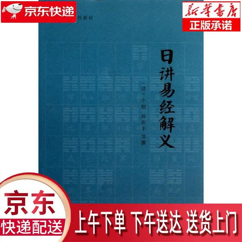 【新华畅销图书】日讲易经解义 (清) 牛钮, (清) 孙在丰著 中央编译出版社