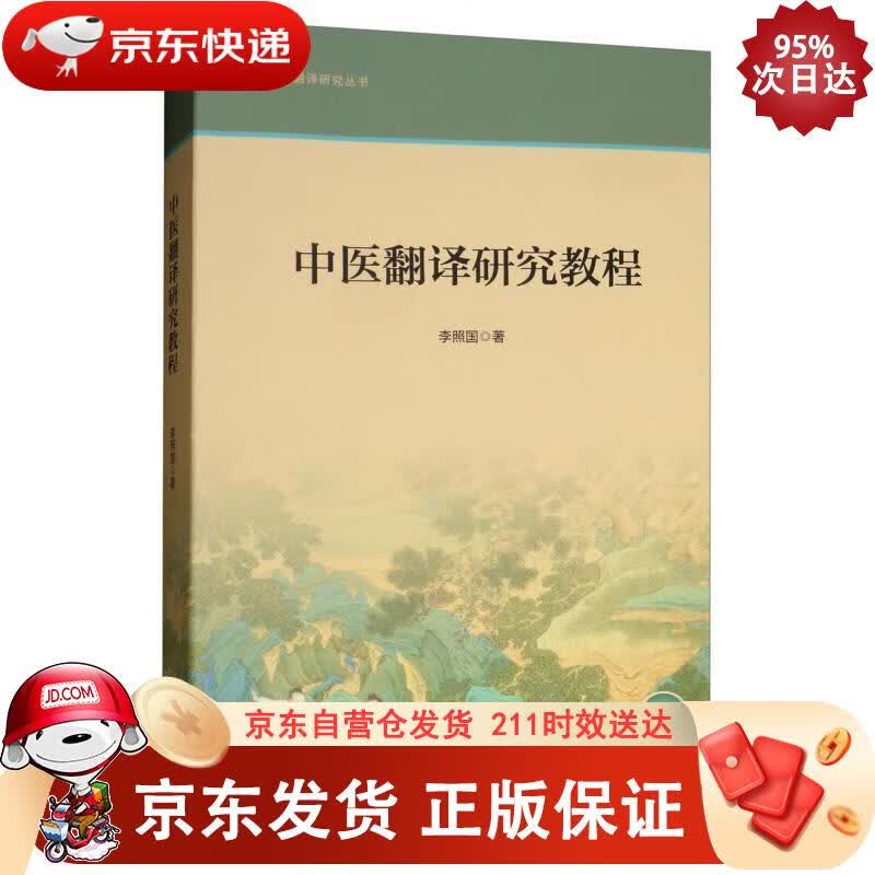中医翻译研究教程 上海三联书店 9787542666802