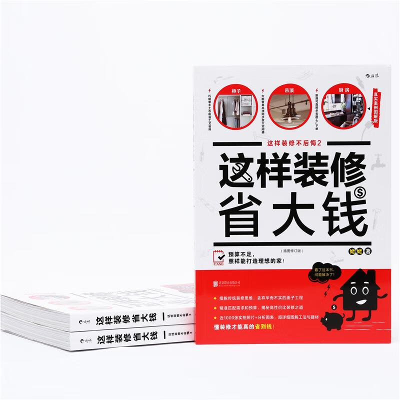 这样装修不后悔(真实案例图解版,插图修订版)(2)这样装修省大钱
