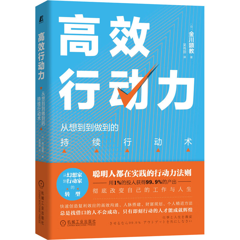 高效行动力：从想到到做到的持续行动术