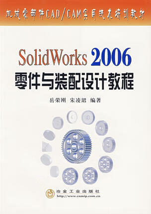 Solid Works 2006零件与装配设计教程 岳荣刚