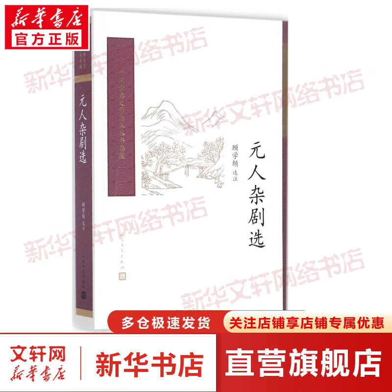 元人杂剧选