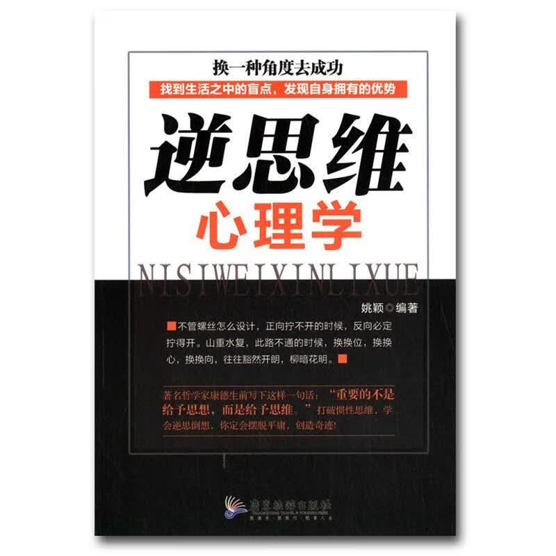 逆思维心理学 姚颖【书】