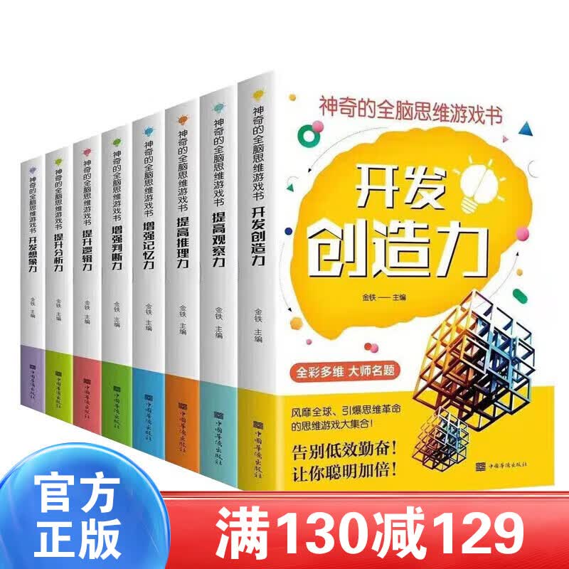 【百元神券】神奇的全脑思维游戏书全8册 全彩多维大师名题 拓展思维 打开脑洞： 红色