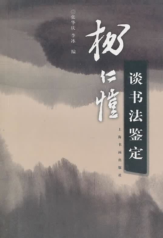 杨仁恺谈书法鉴定【好书，下单速发】
