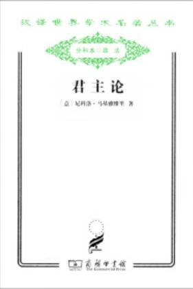 君主论【，放心购买】