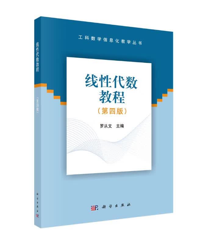 线性代数教程 罗从文 科学出版社