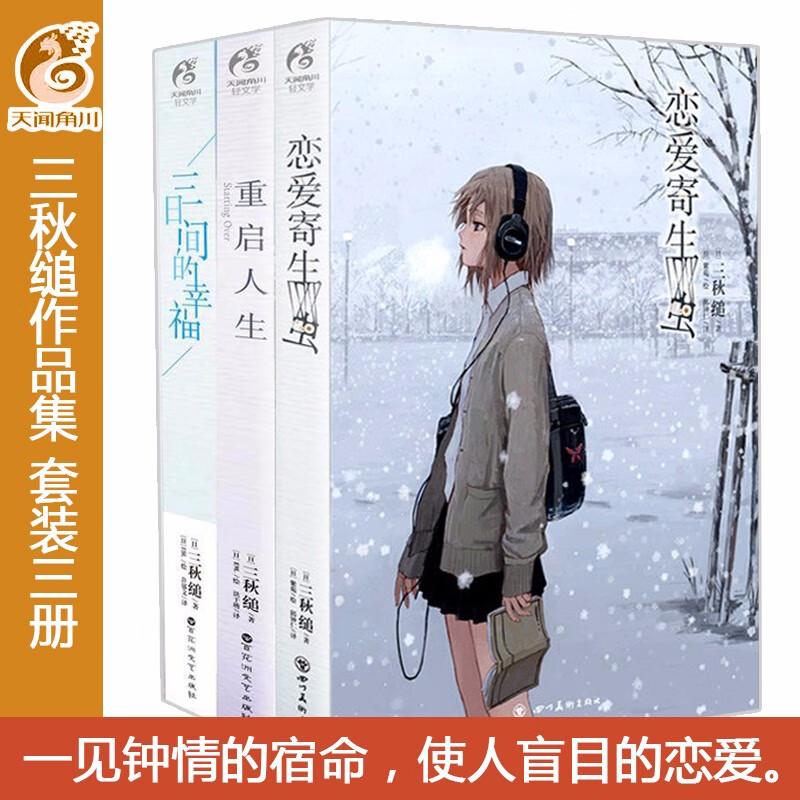 现货 重启人生+三日间的幸福小说+恋爱寄生虫小说 日本人气网络小说三秋缒系列流行文学原著漫画改编轻文学天闻角川