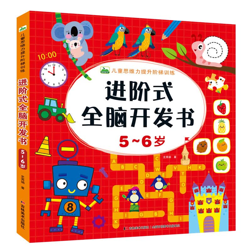 2-3-4-5-6-7岁儿童思维力提升阶梯训练： 进阶式全脑开发书（5-6岁）