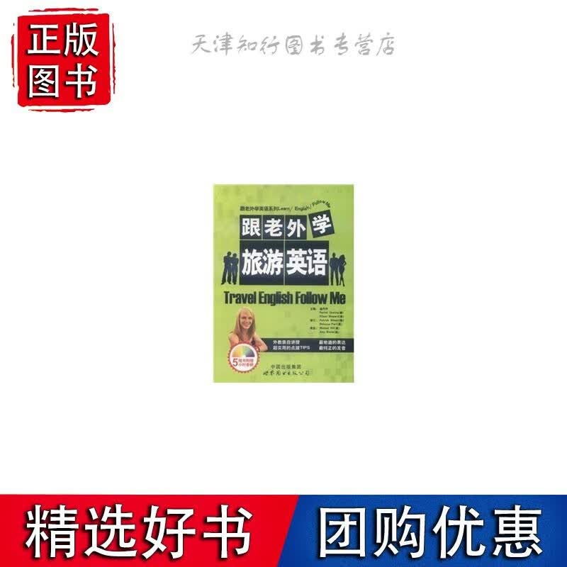 跟老外学旅游英语