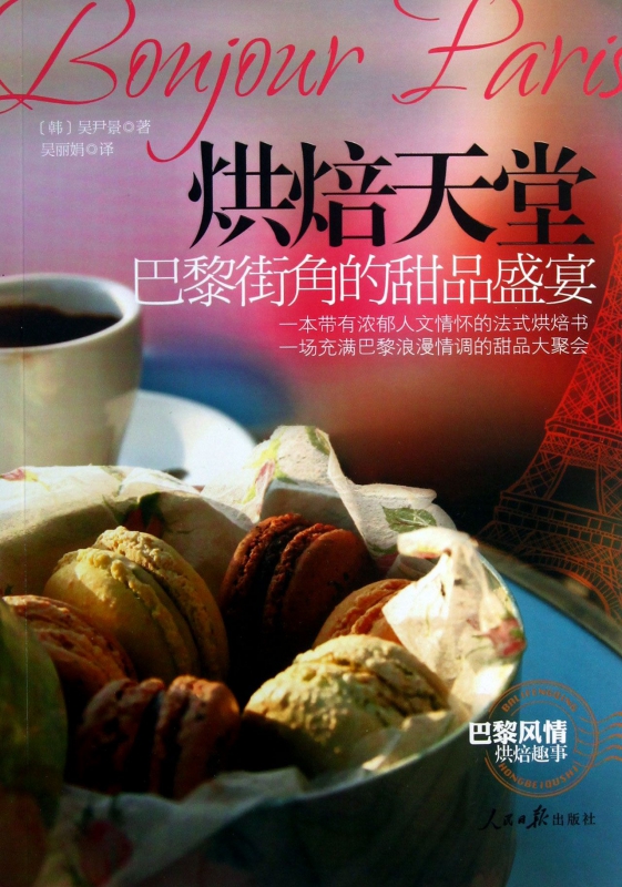 烘焙天堂(巴黎街角的甜品盛宴)