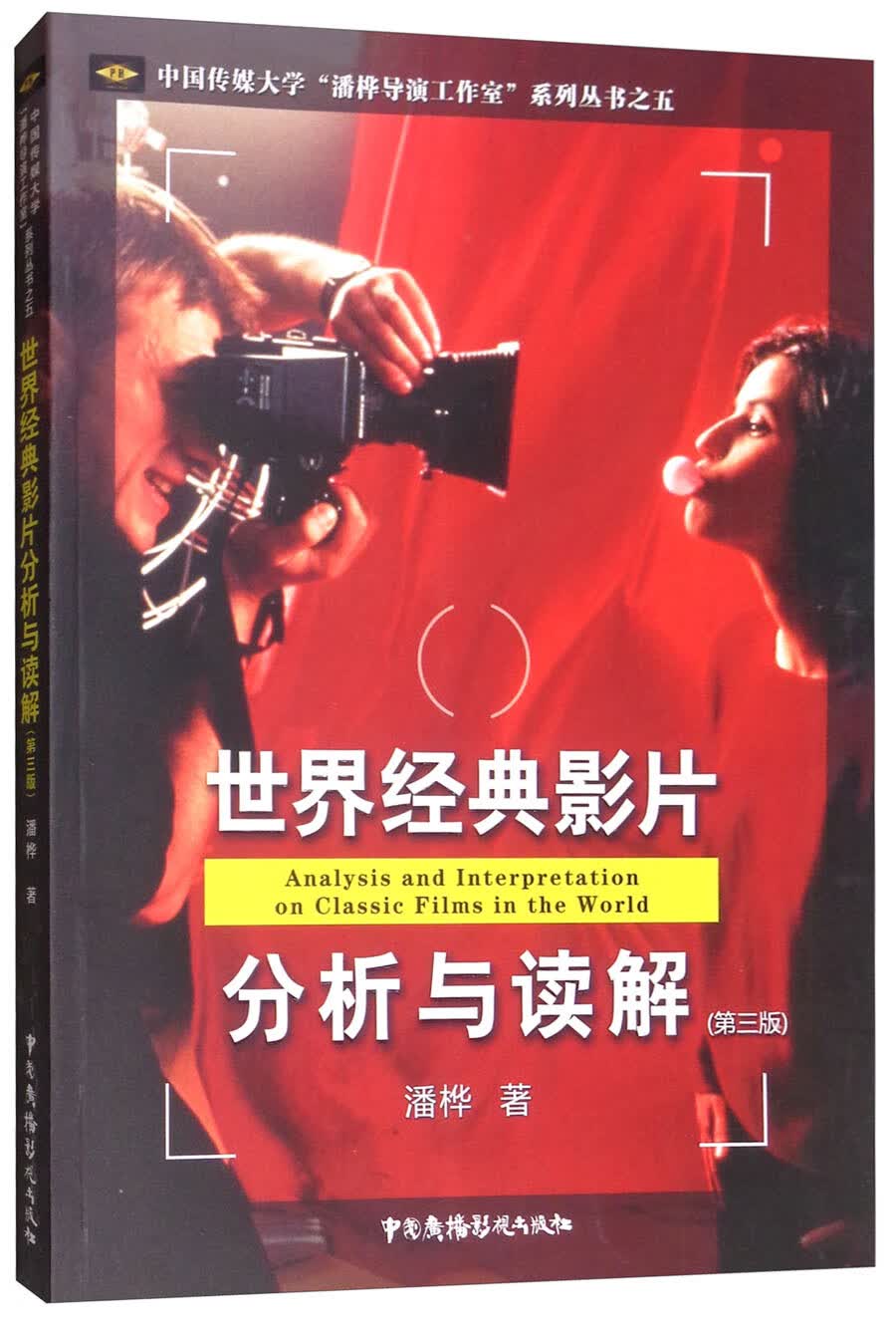 世界经典影片分析与读解(第3版）