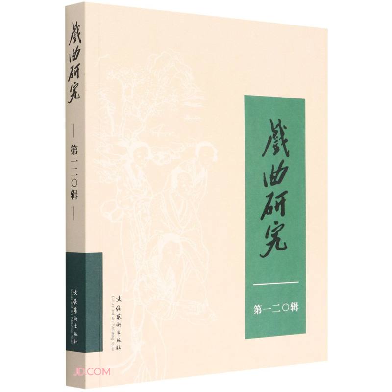 戏曲研究(第120辑)
