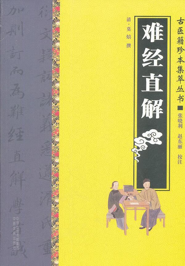 难经直解 (清) 莫熺撰