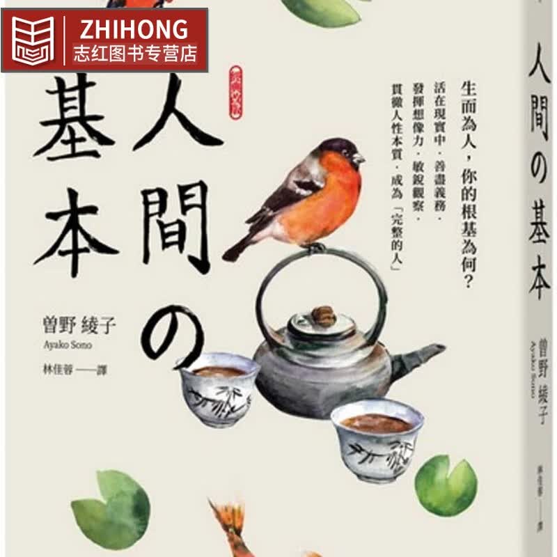 预售 曾野绫子 人间的基本 天下杂志