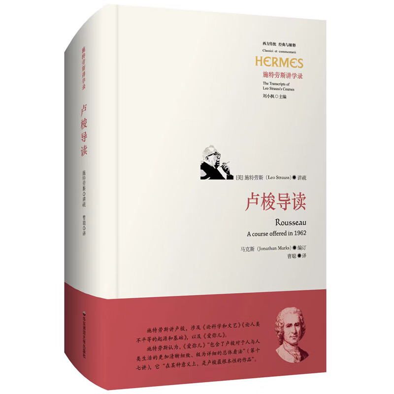 卢梭导读（施特劳斯讲学录）