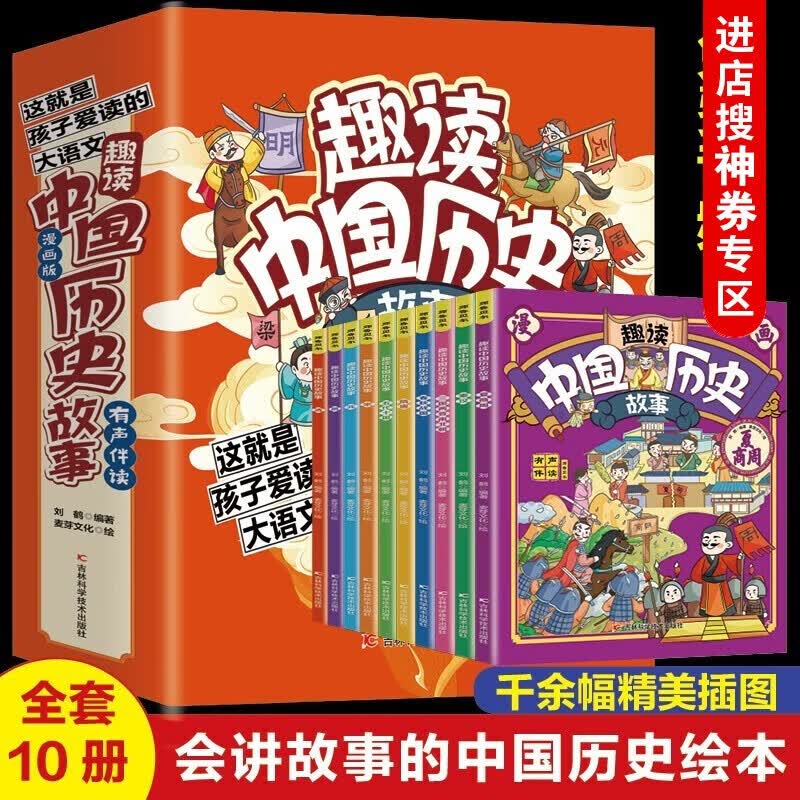 【神劵专区】趣读中国历史故事全10册中华上下五千年彩绘本小学生版中国历史故事儿童读物青少三年级课外