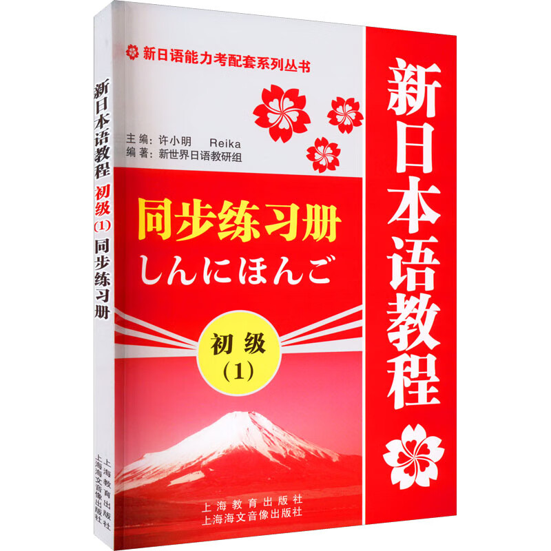 新日本语教程初级(1)同步练习册 图书